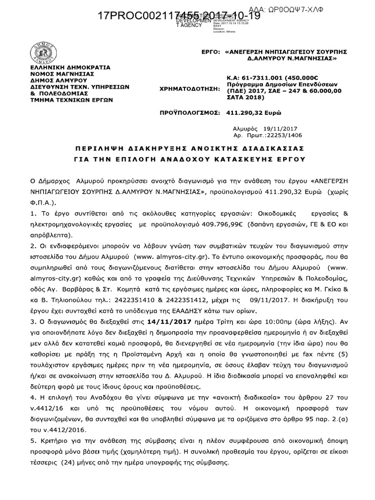 Περίληψη Διακήρυξης Ανοιχτής Διαδικασίας για την επιλογή Αναδόχου ...
