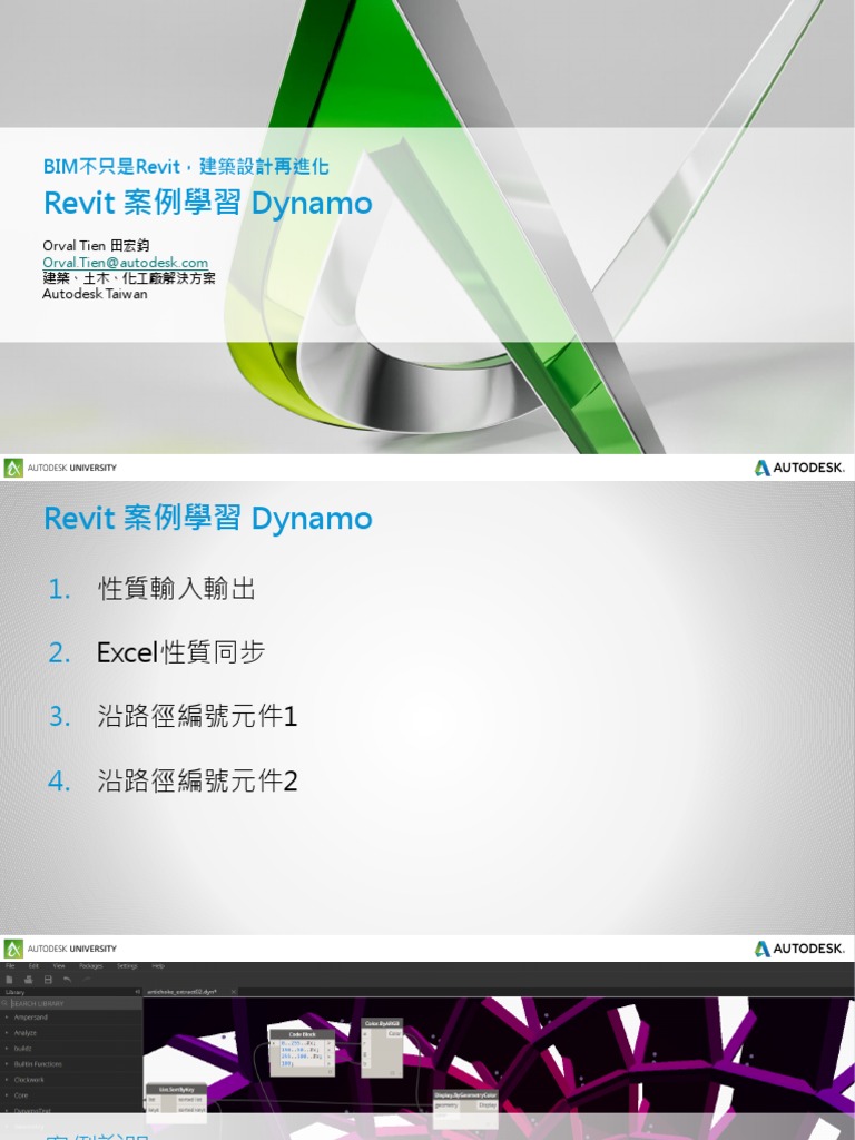 Revit案例學習Dynamo | PDF