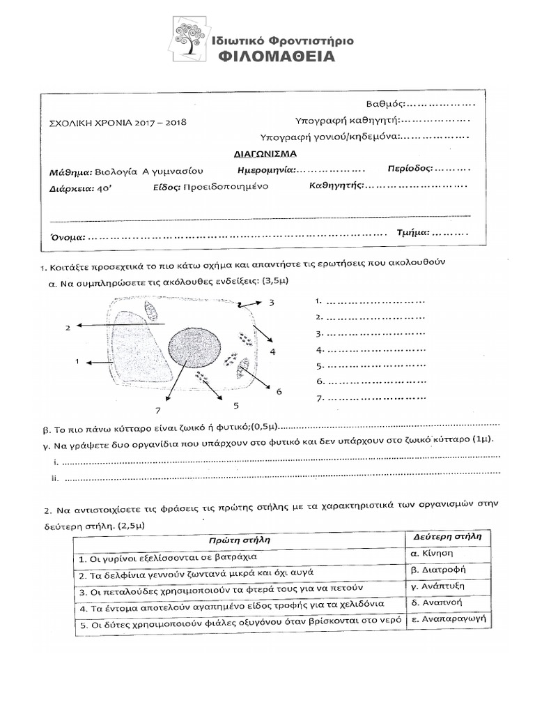 ΒΙΟΛΟΓΙΑ Α ΓΥΜΝΑΣΙΟΥ 1 | PDF