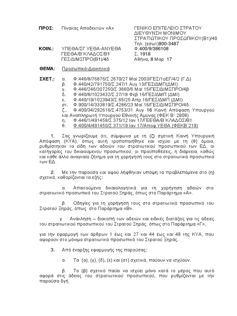 δικαιολογητικα αδειων | PDF