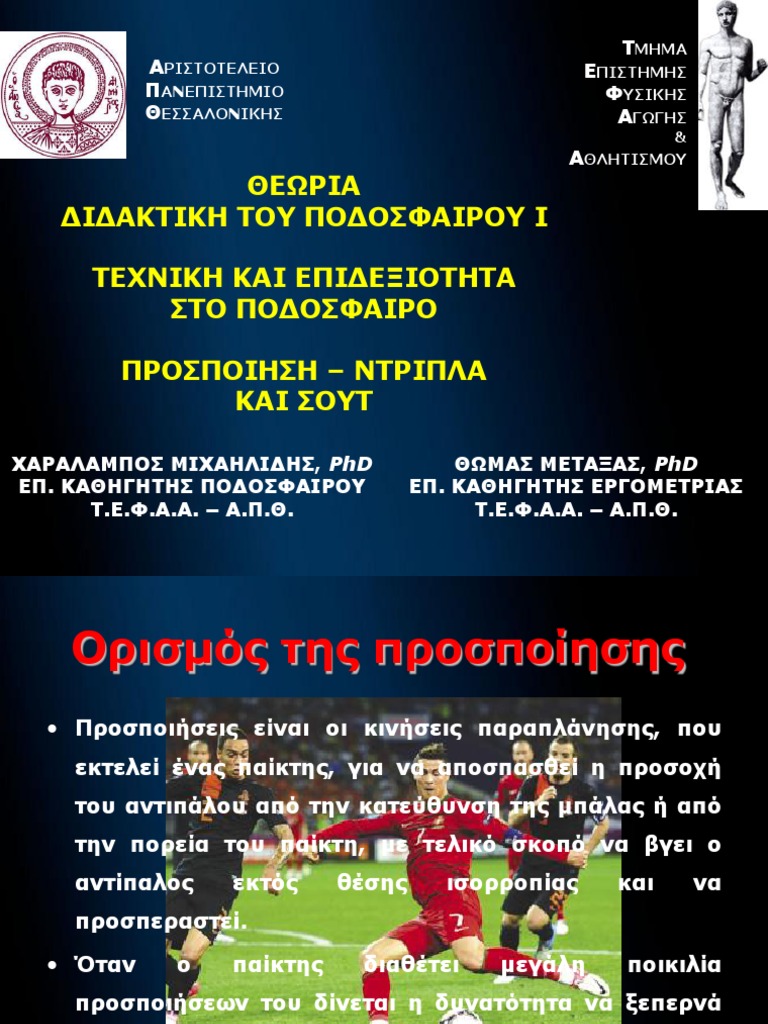 ΤΕΧΝΙΚΗ ΚΑΙ ΕΠΙΔΕΞΙΟΤΗΤΑ ΣΤΟ ΠΟΔΟΣΦΑΙΡΟ - ΠΡΟΣΠΟΙΗΣΗ ΝΤΡΙΠΛΑ ΚΑΙ ΣΟΥΤ | PDF
