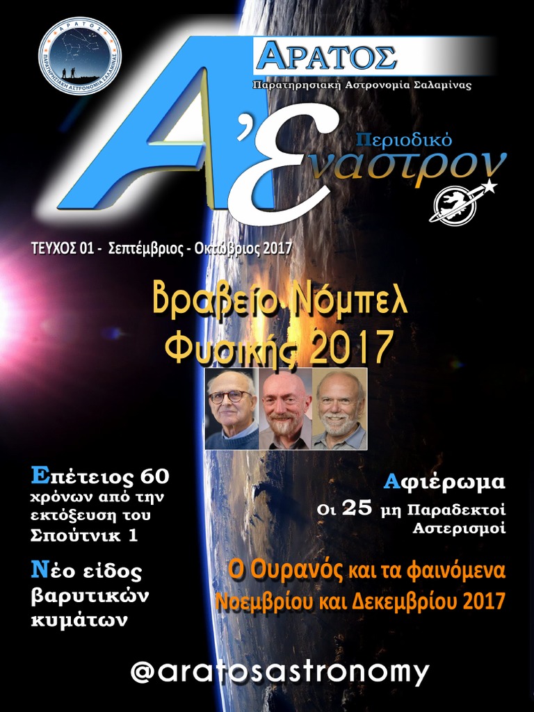 ΑΡΑΤΟΣ- Παρατηρησιακή Αστρονομία Σαλαμίνας: Περιοδικό ¨Έναστρον¨ | PDF