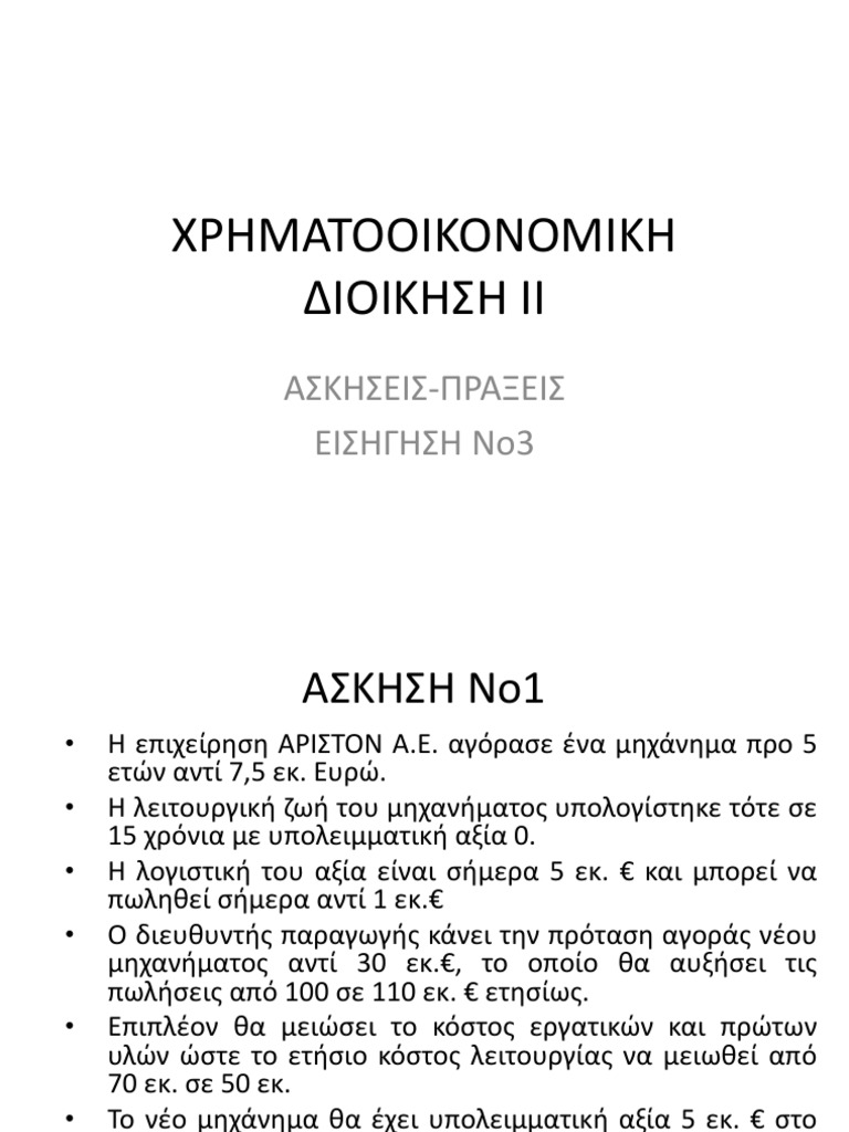 ΧΡΗΜΑΤΟΟΙΚΟΝΟΜΙΚΗ ΔΙΟΙΚΗΣΗ ΙΙ-ΕΙΣΗΓΗΣΗ 3 | PDF