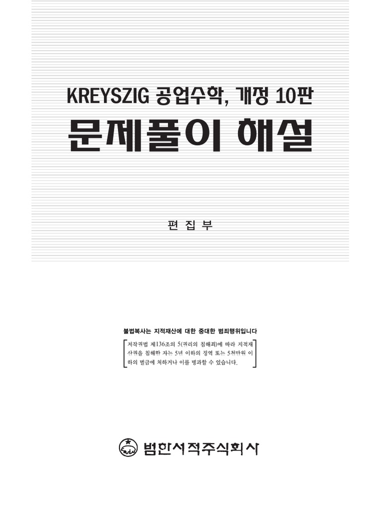 공업수학 kreyszig 10판 솔루션 PDF | PDF
