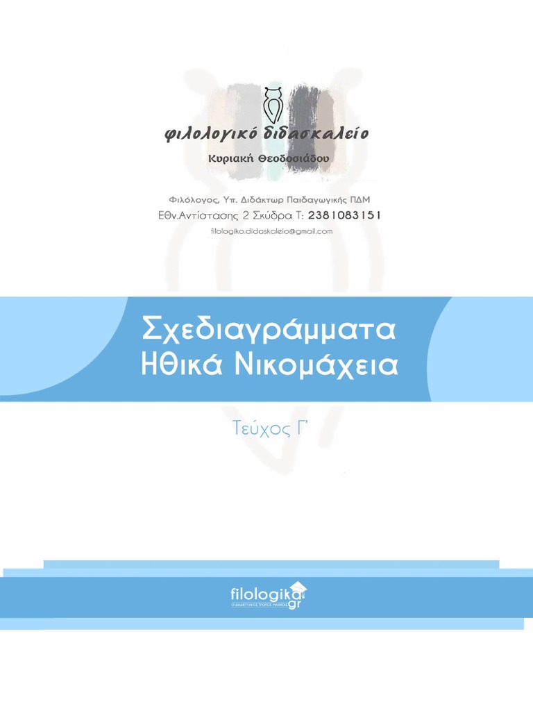 ΣΧΕΔΙΑΓΡΑΜΜΑΤΑ-ΗΘΙΚΑ ΝΙΚΟΜΑΧΕΙΑ FilologikaGR | PDF