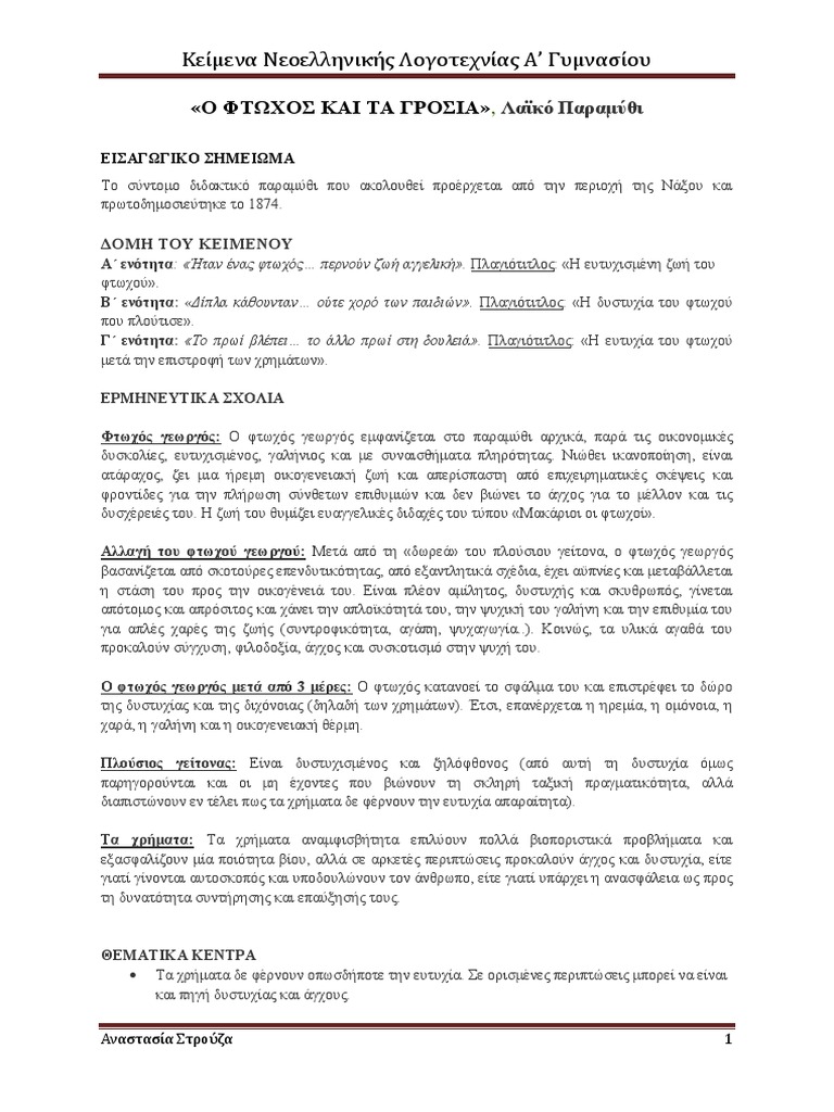 Ο φτωχός και τα γρόσια (Λαϊκό παραμύθι) | PDF