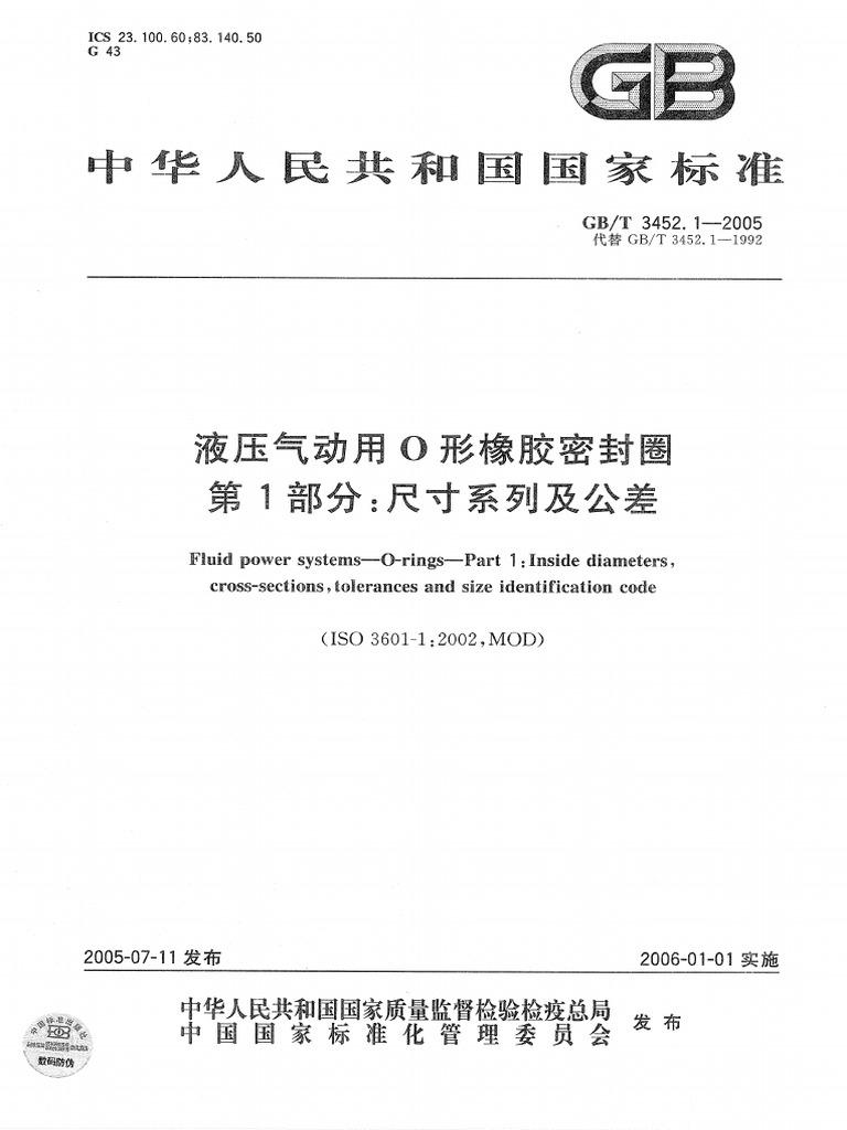 Gb t3452.1-2005 液压气动用o型橡胶密封圈 基本尺寸系列及公差 | PDF
