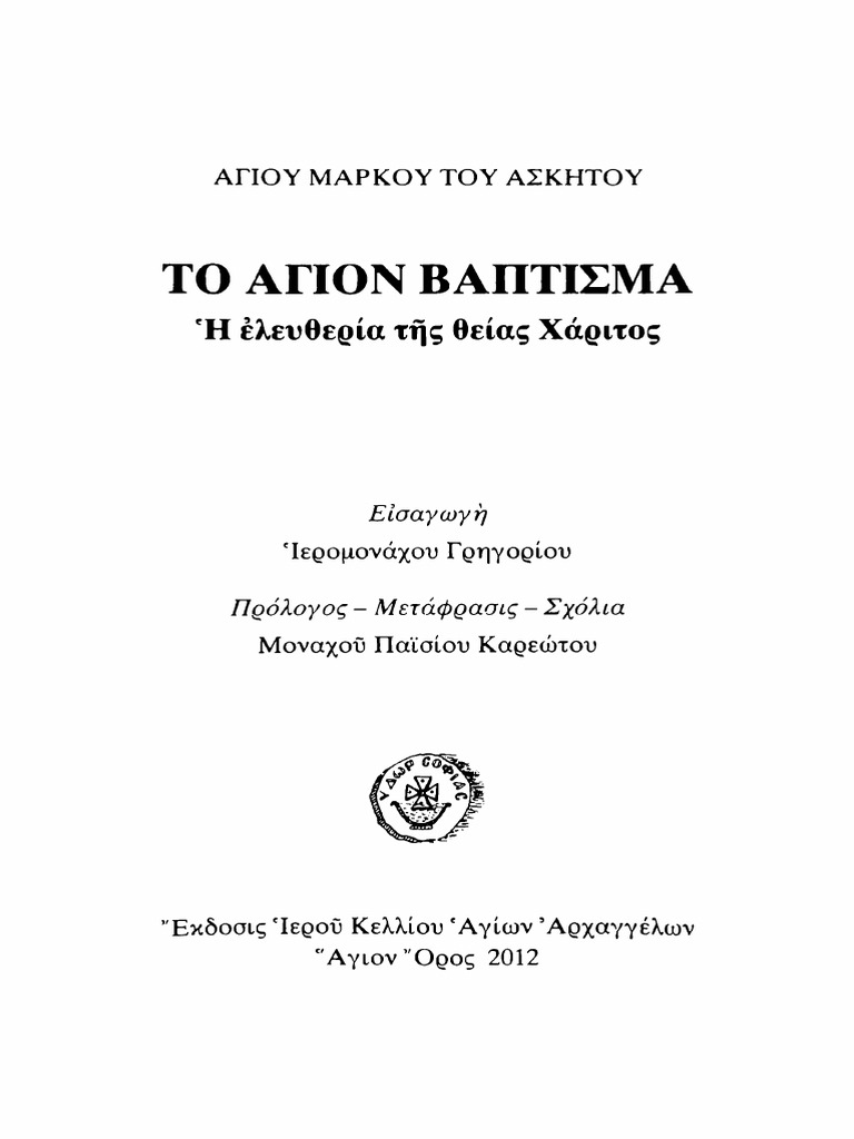 Το Άγιον Βάπτισμα Αγίου Μάρκου Του Ασκητή | PDF