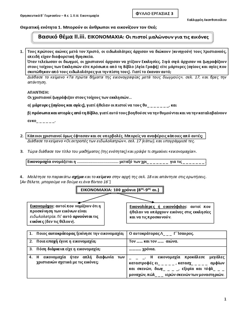 ΝΕΟ Β Γσίου θ.ε.1.II.iii. Εικονομαχία ΦΕ 3 | PDF