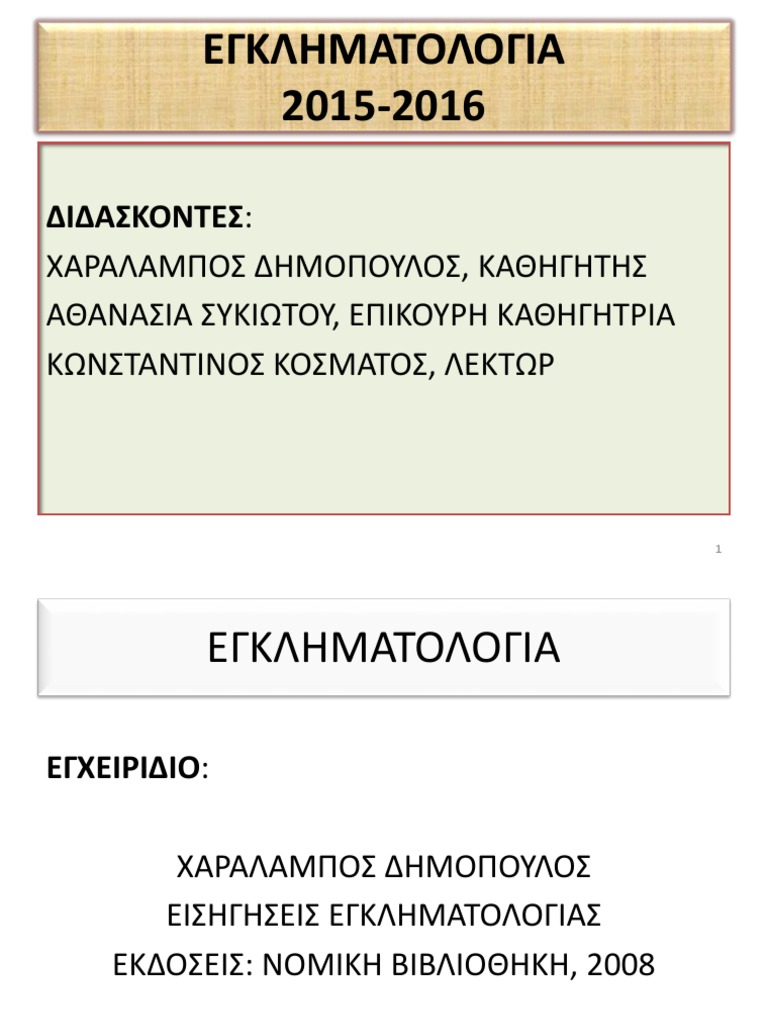 1 ΕΙΣΑΓΩΓΙΚΟ ΕΓΚΛΗΜΑΤΟΛΟΓΙΑ | PDF