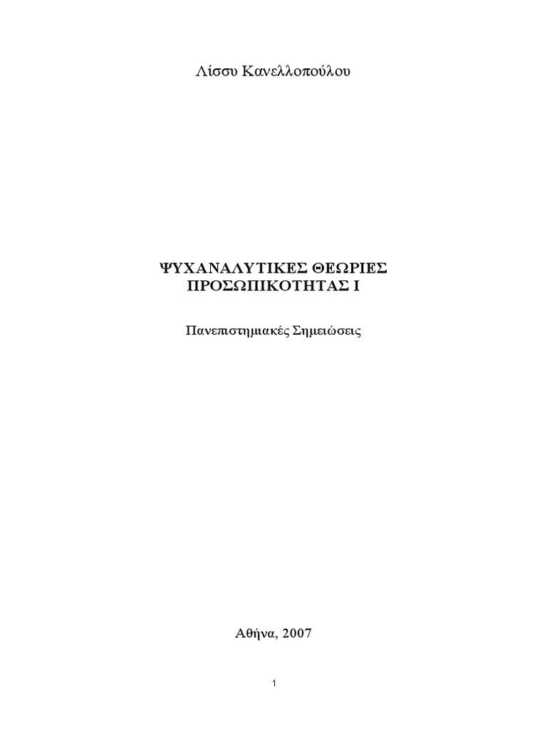 Ψυχαναλυτικές θεωρίες προσωπικότητας - corrige PDF | PDF