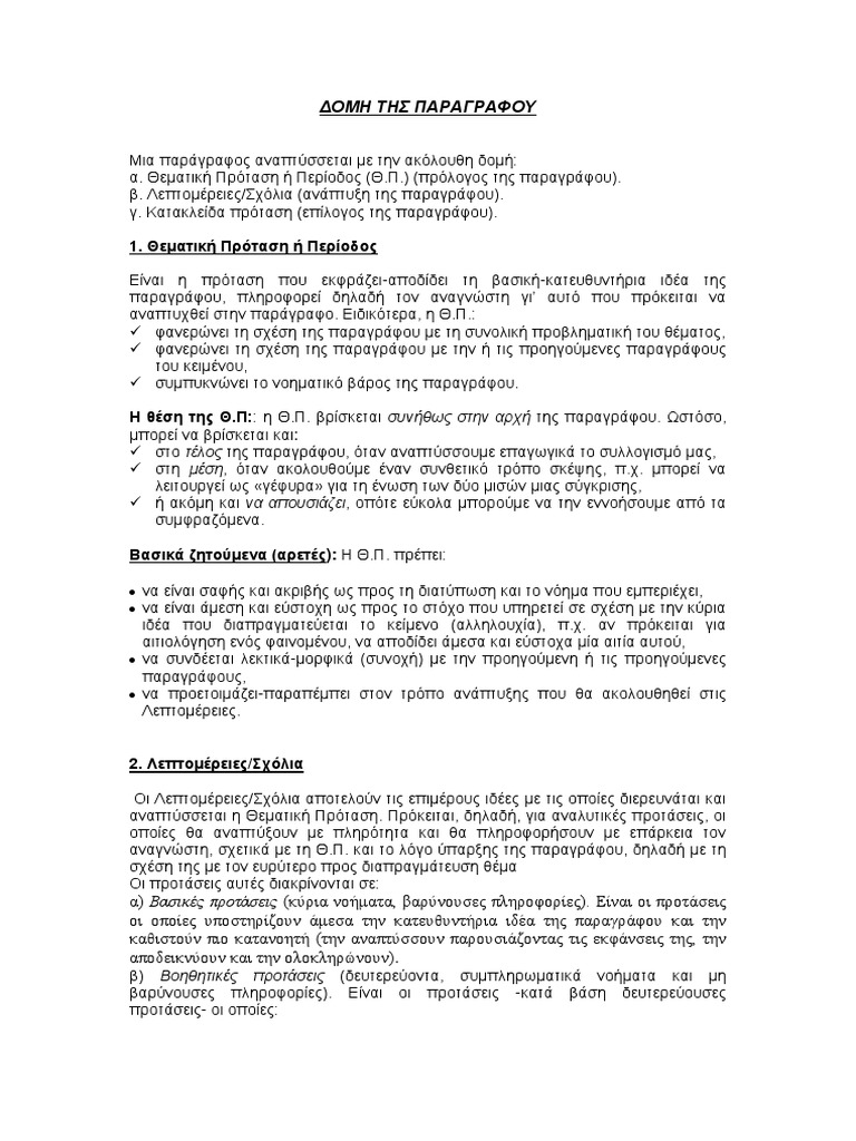 ΔΟΜΗ ΤΗΣ ΠΑΡΑΓΡΑΦΟΥ PDF | PDF