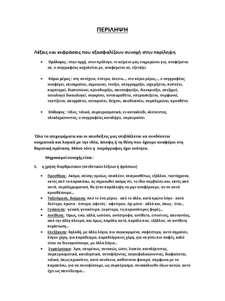 ΛΕΞΕΙΣ ΓΙΑ ΠΕΡΙΛΗΨΗ | PDF