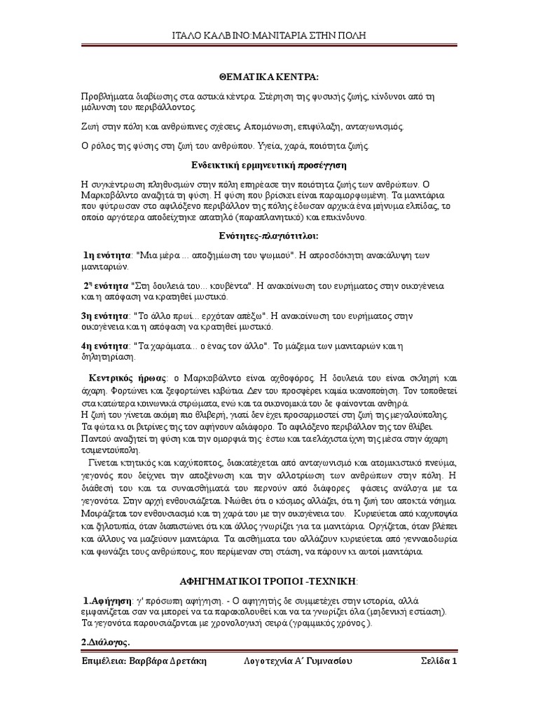 ΙΤΑΛΟ ΚΑΛΒΙΝΟ ΜΑΝΙΤΑΡΙΑ ΣΤΗΝ ΠΟΛΗ | PDF