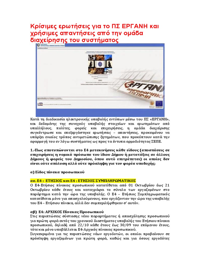 ΠΙΝΑΚΑΣ ΠΡΟΣΩΠΙΚΟΥ-ΤΡΟΠΟΠΟΙΗΤΙΚΟΣ ΑΠΟΔΟΧΩΝ | PDF