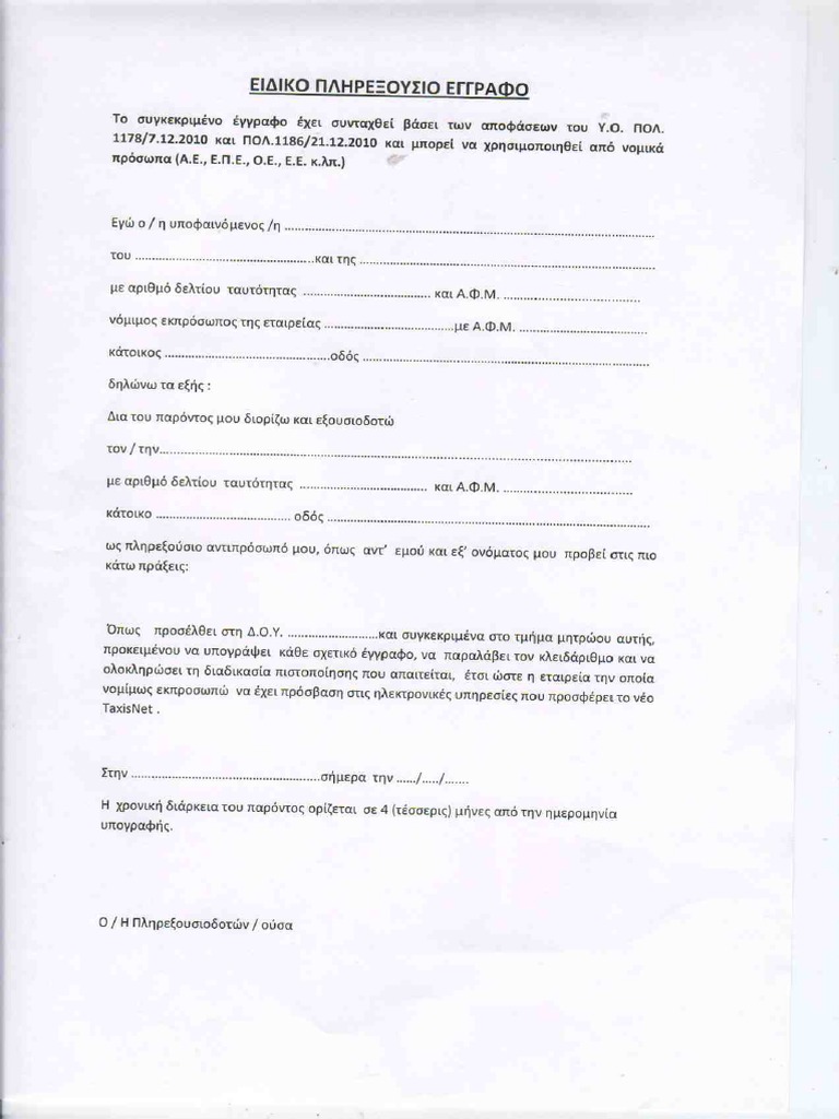 ΠΛΗΡΕΞΟΥΣΙΟ ΓΙΑ ΝΟΜ.ΠΡ.-ΥΠΟΔΕΙΓΜΑ | PDF