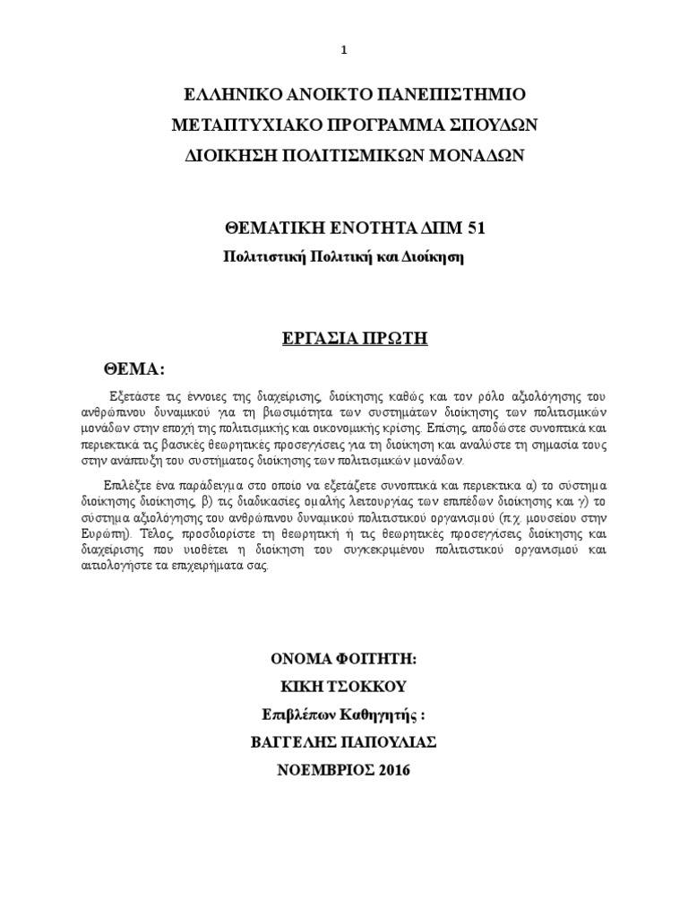 1η ΤΕΛΙΚΗ ΕΡΓΑΣΙΑ Εαπ | PDF