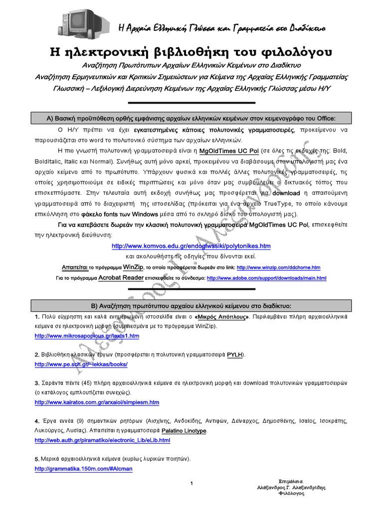 Η ΑΡΧΑΙΑ ΕΛΛΗΝΙΚΗ ΓΛΩΣΣΑ ΚΑΙ ΓΡΑΜΜΑΤΕΙΑ ΣΤΟ ΔΙΑΔΙΚΤΥΟ - ΠΕΚ ΦΕΒΡΟΥΑΡΙΟΣ ...