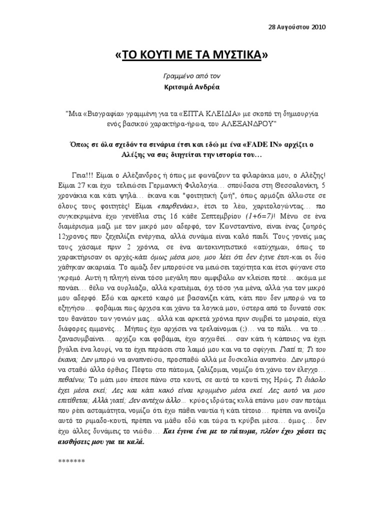 ΤΟ ΚΟΥΤΙ ΜΕ ΤΑ ΜΥΣΤΙΚΑ | PDF