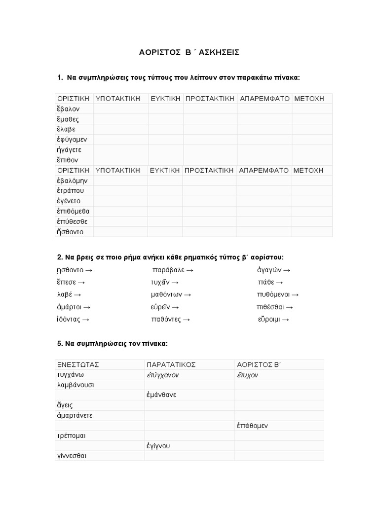 ΑΟΡΙΣΤΟΣ Β ΄ ΑΣΚΗΣΕΙΣ | PDF