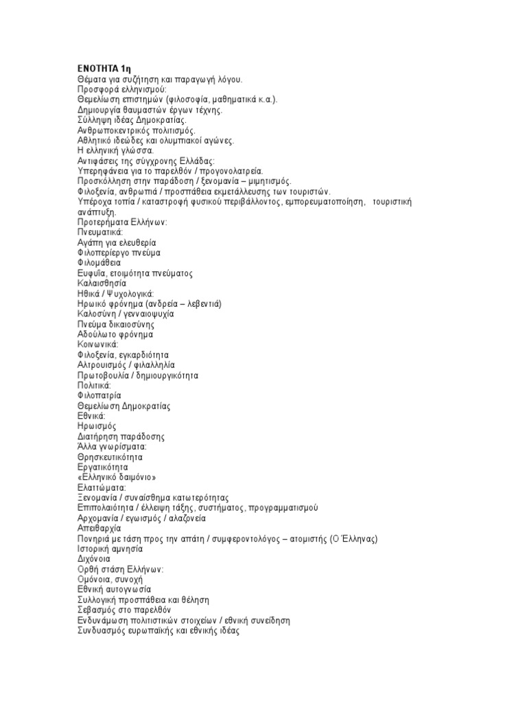 ΓΛΩΣΣΑ Γ ΓΥΜΝΑΣΙΟΥ ΕΝΟΤΗΤΑ 1-2 | PDF