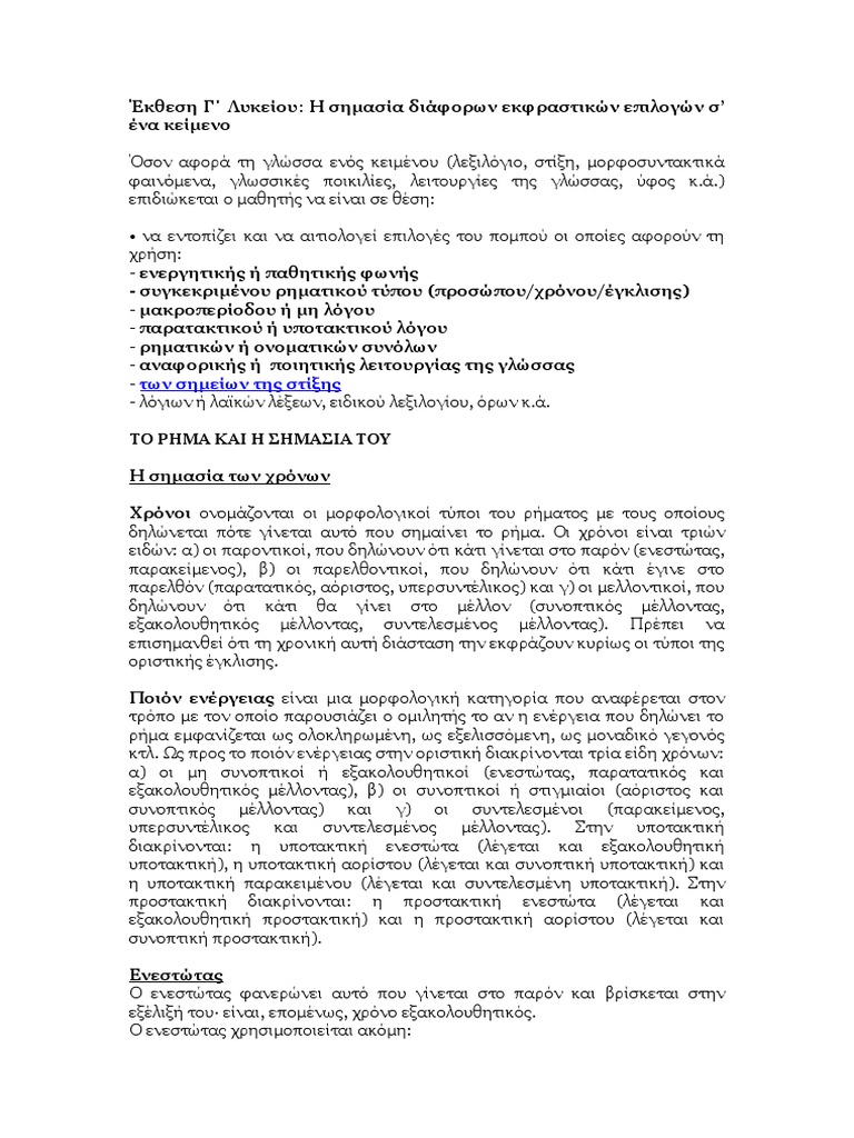 ΕΚΦΡΑΣΤΙΚΕς ΕΠΙΛΟΓΕς | PDF