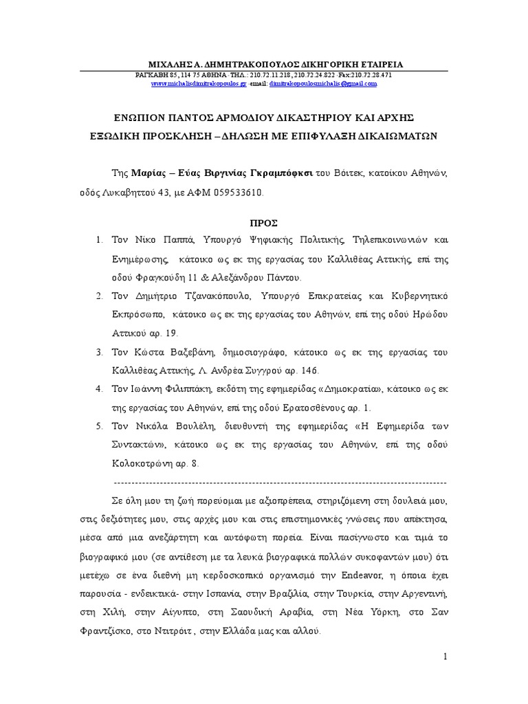 Εξωδικο Μαρεβας | PDF