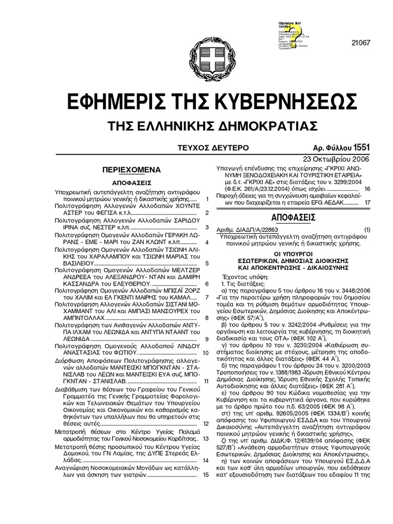 ΑΥΤΕΠΑΓΓΕΛΤΗ ΑΝΑΖΗΤΗΣΗ ΑΝΤΙΓΡΑΦΟΥ ΠΟΙΝΙΚΟΥ ΜΗΤΡΩΟΥ | PDF