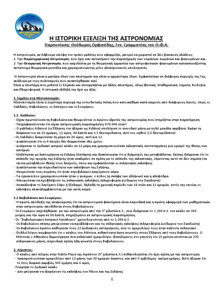 Η ΙΣΤΟΡΙΚΗ ΕΞΕΛΙΞΗ ΤΗΣ ΑΣΤΡΟΝΟΜΙΑΣ | PDF