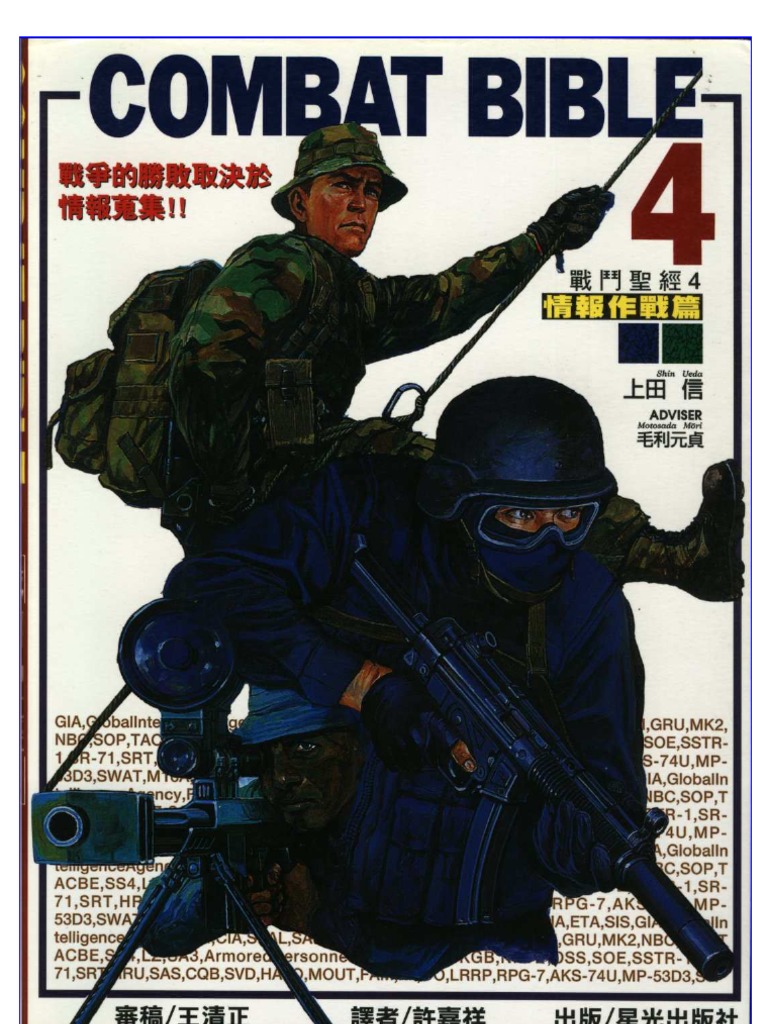 COMBAT BIBLE 戰鬥聖經4：情報作戰篇 一窺間諜世界的真貌 | PDF