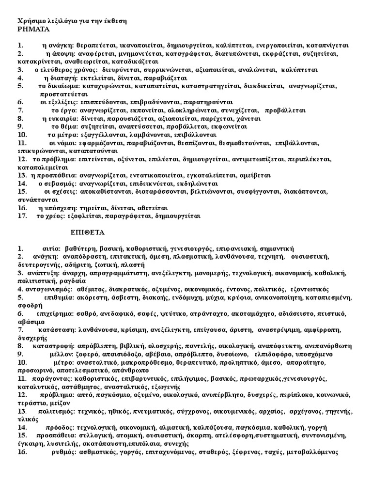 ΣΥΝΩΝΥΜΑ-ΑΝΤΩΝΥΜΑ ΓΙΑ ΕΚΘΕΣΗ | PDF