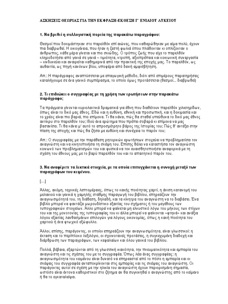 Microsoft Word - ΑΣΚΗΣΕΙΣ ΘΕΩΡΙΑΣ ΓΙΑ ΤΗΝ ΕΚΦΡΑΣΗ | PDF