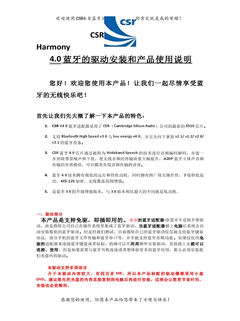 CSR Harmony驱动安装和产品使用说明 | PDF
