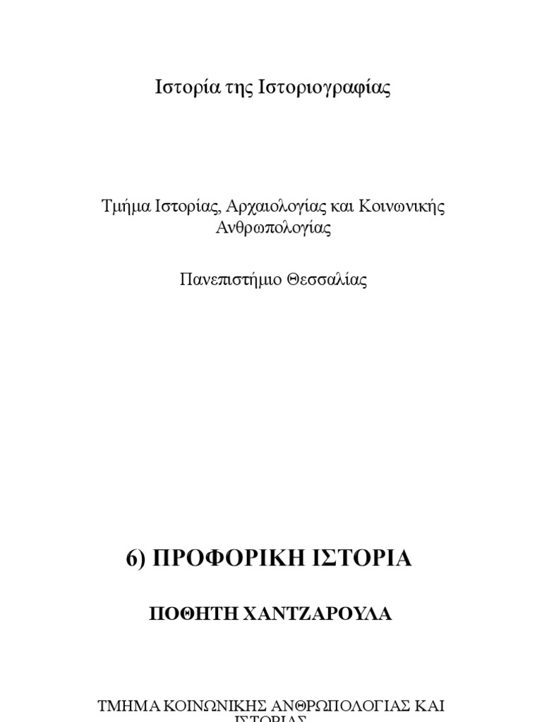 ΠΡΟΦΟΡΙΚΗ ΙΣΤΟΡΙΑ | PDF