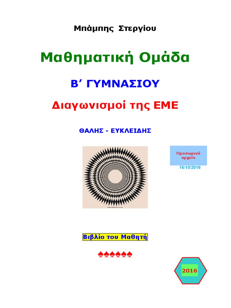 ΛΥΜΕΝΕΣ ΑΣΚΗΣΕΙΣ ΓΙΑ ΘΑΛΗ-ΕΥΚΛΕΙΔΗ Β ΓΥΜΝΑΣΙΟΥ | PDF