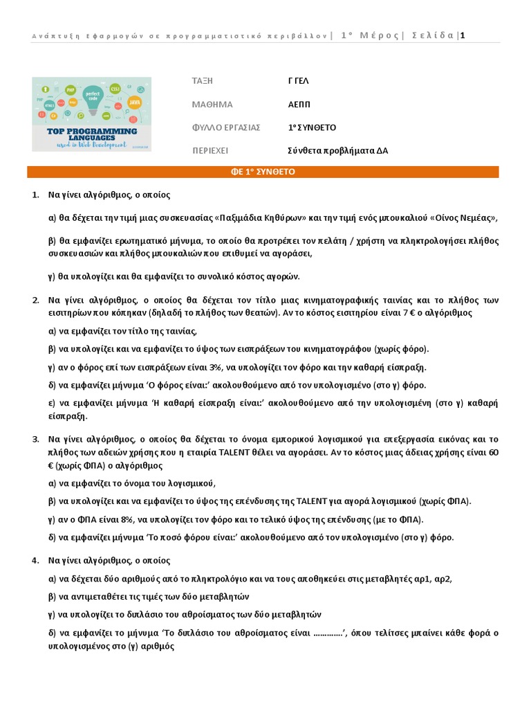 Δομή Ακολουθίας, σύνθετες ασκήσεις, Β' ΓΕΛ | PDF