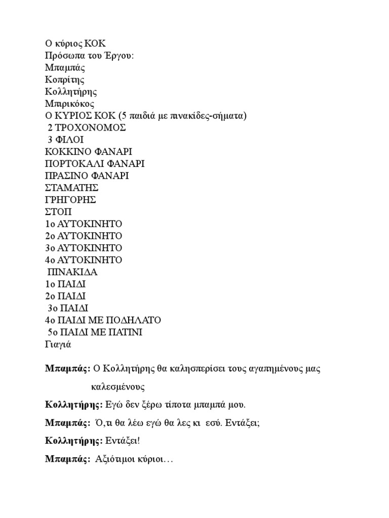 Κυκλοφοριακής αγωγής θεατρικό | PDF