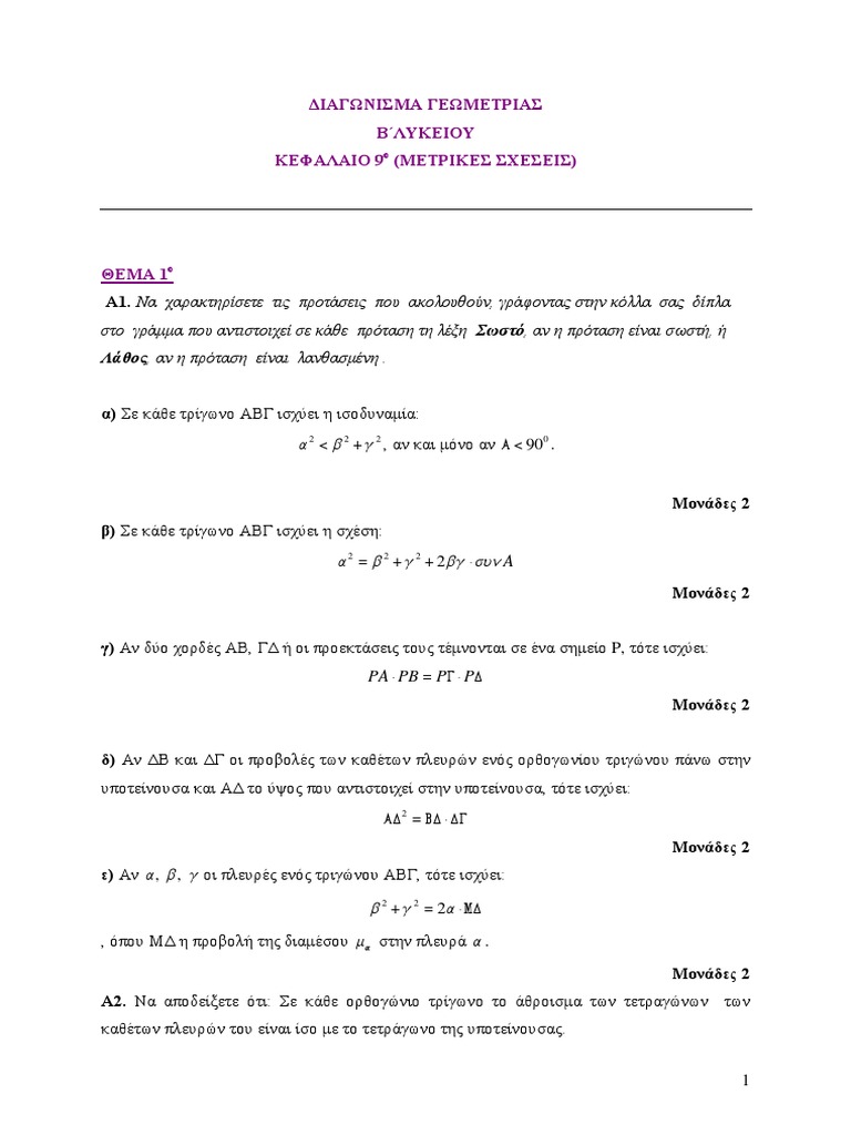 Έως Κεφ. 9 -ΔΙΑΓΩΝΙΣΜΑ-ΓΕΩΜΕΤΡΙΑΣ-Β΄ΛΥΚΕΙΟΥ | PDF