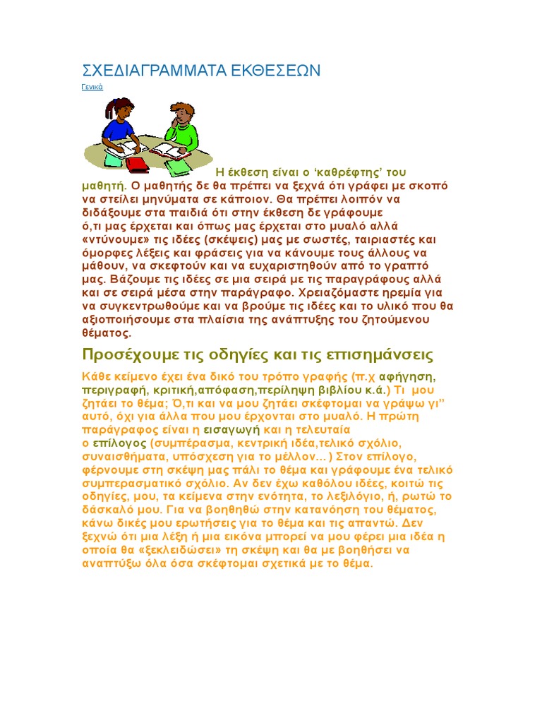 ΣΧΕΔΙΑΓΡΑΜΜΑΤΑ ΕΚΘΕΣΕΩΝ | PDF