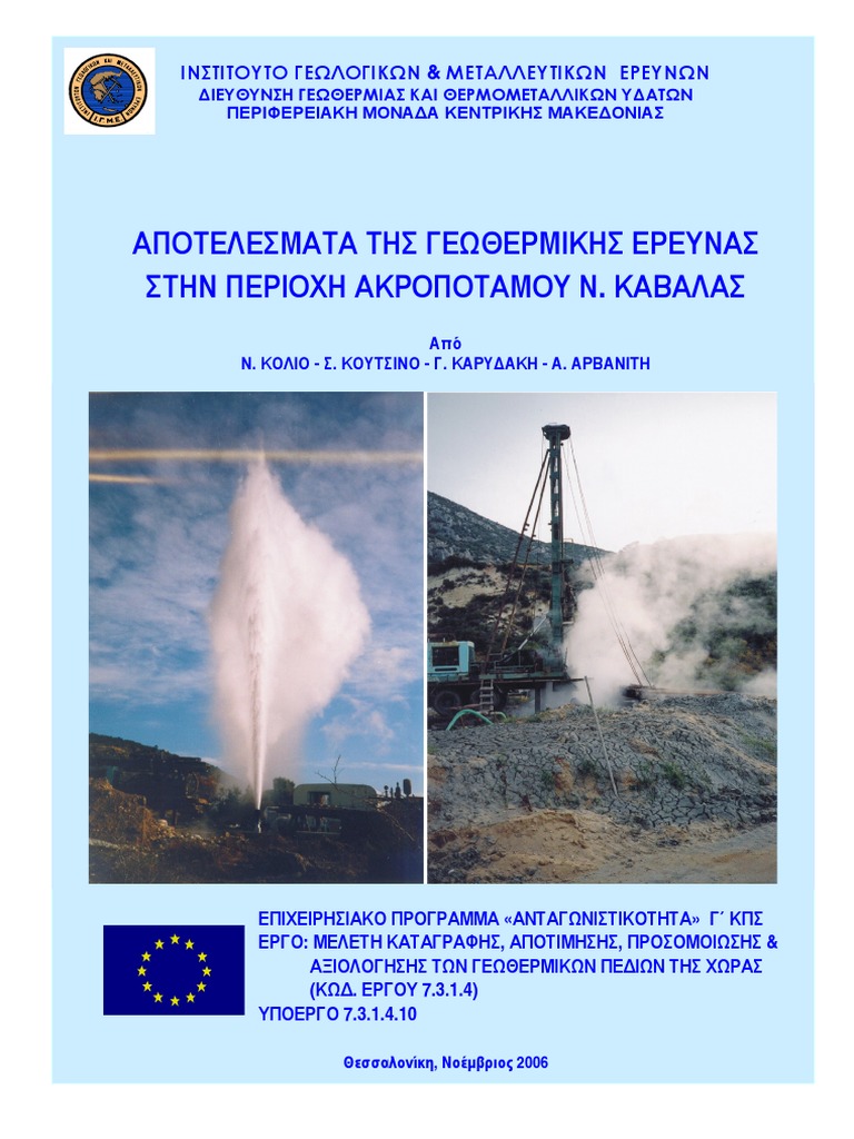 ΑΠΟΤΕΛΕΣΜΑΤΑ ΤΗΣ ΓΕΩΘΕΡΜΙΚΗΣ ΕΡΕΥΝΑΣ ΣΤΗΝ ΠΕΡΙΟΧΗ ΑΚΡΟΠΟΤΑΜΟΥ Ν ...