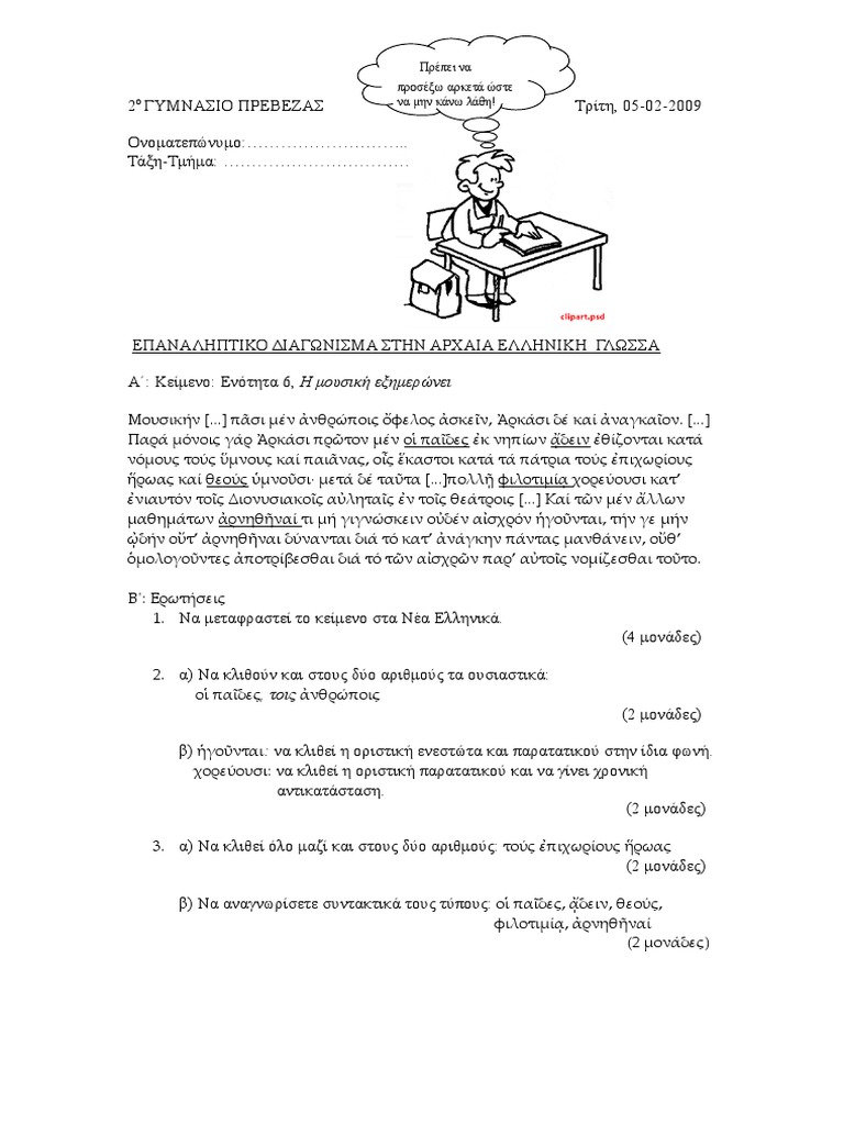 ΔΙΑΓΩΝΙΣΜΑ ΑΡΧΑΙΑ ΕΛΛΗΝΙΚΑ Γ ΓΥΜΝΑΣΙΟΥ ΕΚΤΗ ΕΝΟΤΗΤΑ