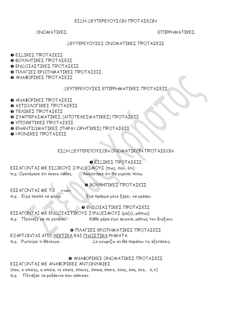 ΕΙΔΗ ΔΕΥΤΕΡΕΥΟΥΣΩΝ ΠΡΟΤΑΣΕΩΝ | PDF