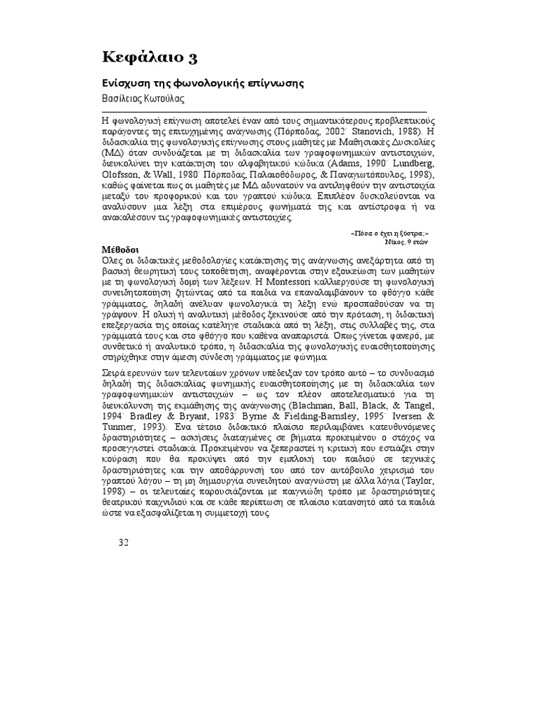 Ενίσχυση Της Φωνολογικής Επίγνωσης | PDF