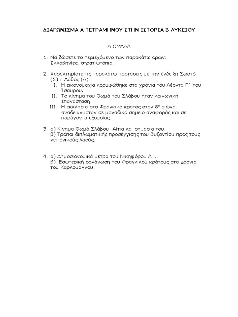 Κριτήρια Αξιολόγησης Ιστορίας Β' Λυκείου | PDF