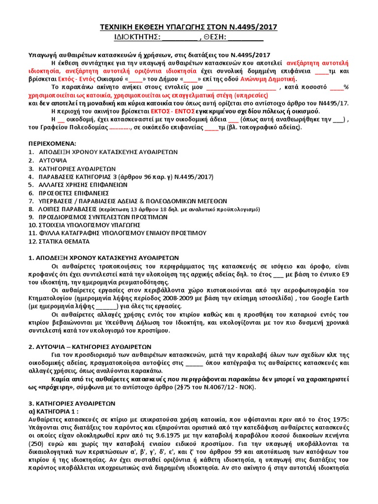 Τεχνικη Εκθεση 4495 ΥΠΟΔΕΙΓΜΑ | PDF