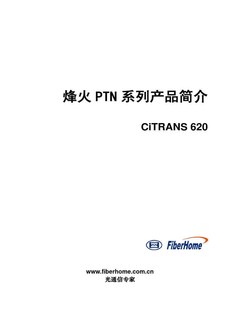 烽火PTN系列产品简介CiTRANS 620 | PDF