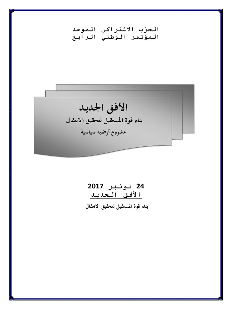 الأفق الجديد مشروع أرضية سياسية | PDF