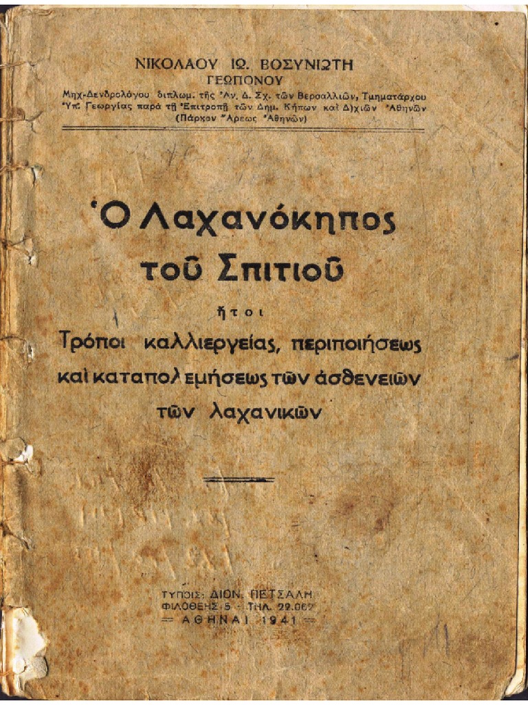 Ο ΛΑΧΑΝΟΚΗΠΟΣ ΤΟΥ ΣΠΙΤΙΟΥ PDF | PDF
