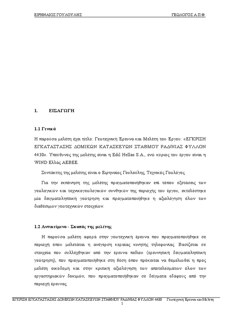 ΕΔΑΦΟΤΕΧΝΙΚΗ ΜΕΛΕΤΗ | PDF