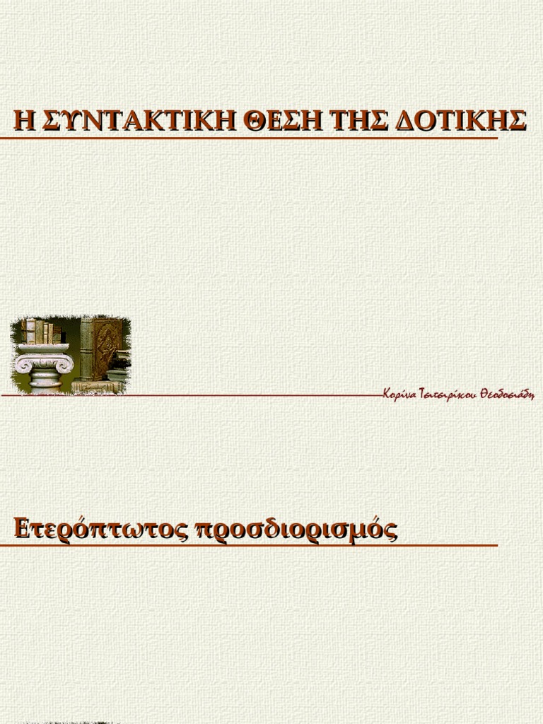 ΔΟΤΙΚΗ ΠΤΩΣΗ ΑΡΧΑΙΑ ΕΛΛΗΝΙΚΑ | PDF